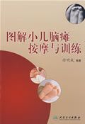 图解小儿脑瘫按摩与训练