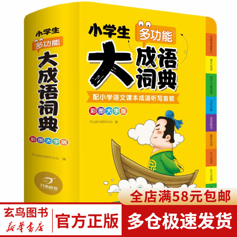 2023小学生大成语词典大全彩色本彩图版中小学 新版中华成语大词典工具书现代汉语多功能常用实用新华字典四字词语大全解释书