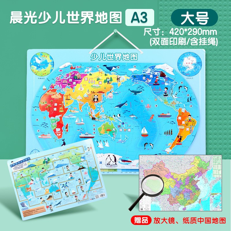 晨光磁力中国地图和世界地图拼图3到6岁以上学生专用儿童益智玩具 大号磁性少儿世界/送放大镜+纸质中国地图