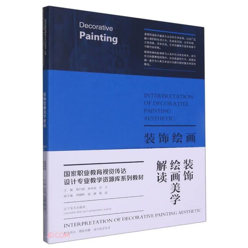 装饰绘画美学解读