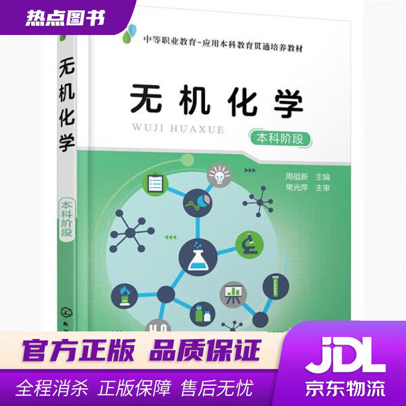 无机化学 周祖新 主编 化学工业出版社