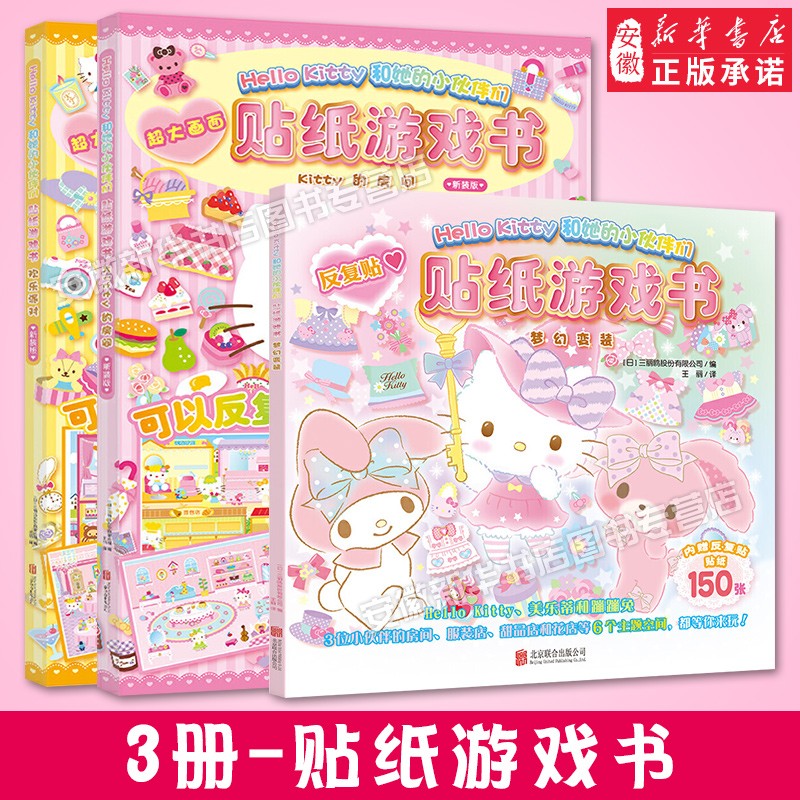 Hello Kitty系列18册 Kitty和她的小伙伴们泡泡贴纸折纸磁力贴绘本手工涂色贴纸游戏书 3-6岁孩子益智游戏成长图书粉色可爱风 【贴纸游戏书】套餐3册