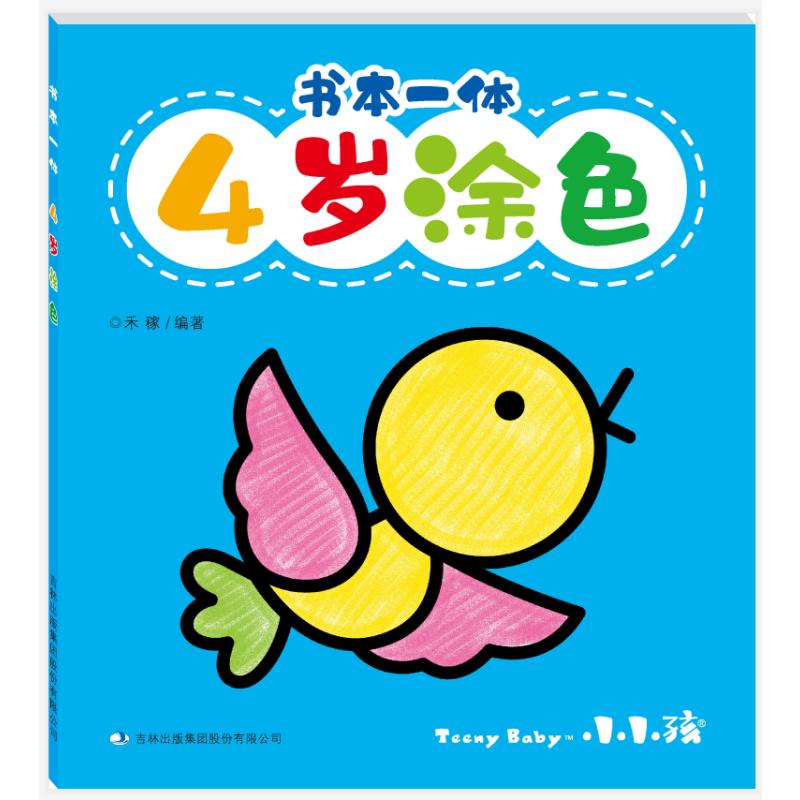 书本一体 4岁涂色