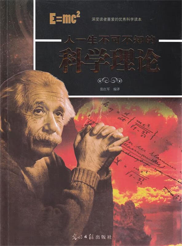 人一生不可不知的科学理论