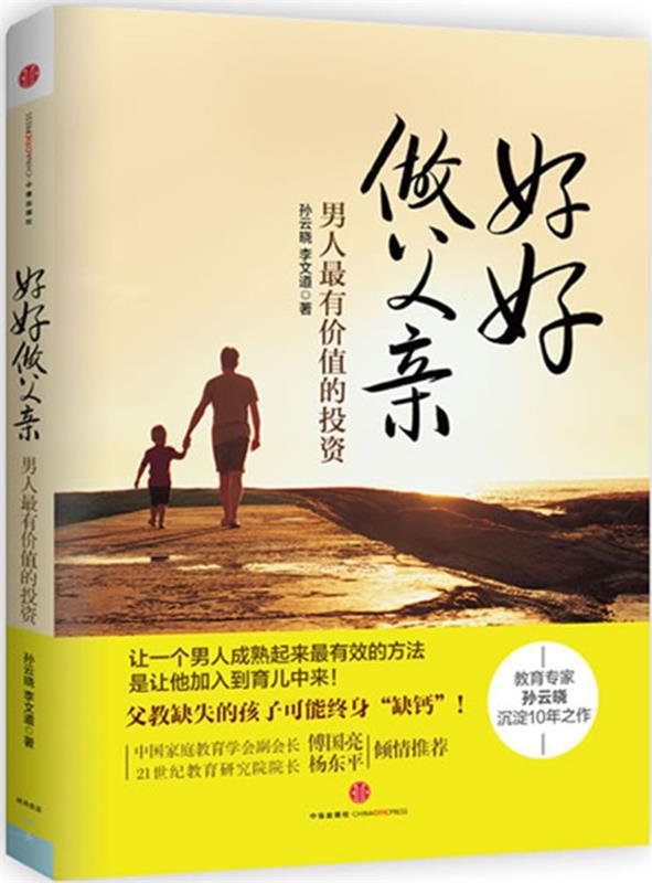 好好做父亲 孙云晓 著,李文道 著【书】