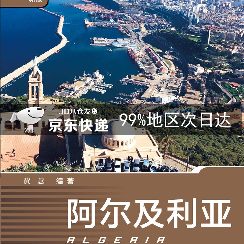 阿尔及利亚（第二版）