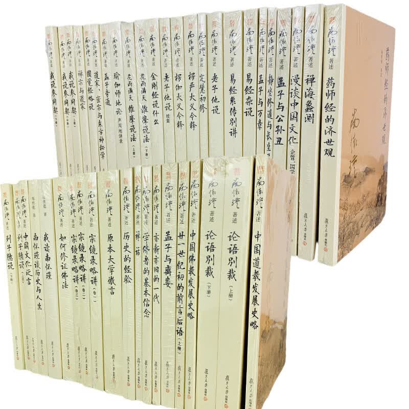 南怀瑾著述单行本全集全套共44种45本收藏组合复旦大学出版社南怀瑾著作集南怀瑾