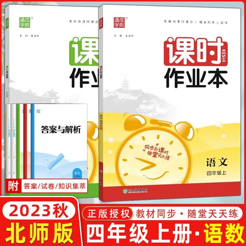 2024版课时作业本四年级上册语文数学英语人教版北师版苏教版小学4年级教材同步练习册一课一练专项训练单元检测课时作业天天练通城学典 四年级上册【语文+数学北师版】