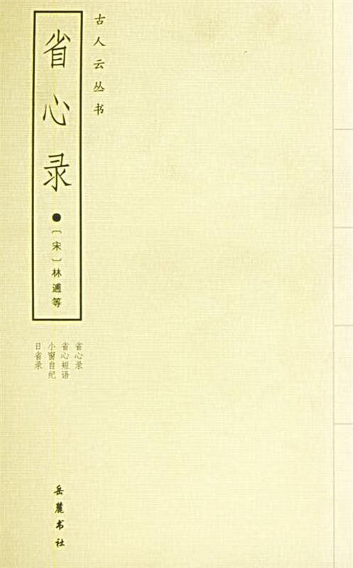 省心录 外三种【精选】