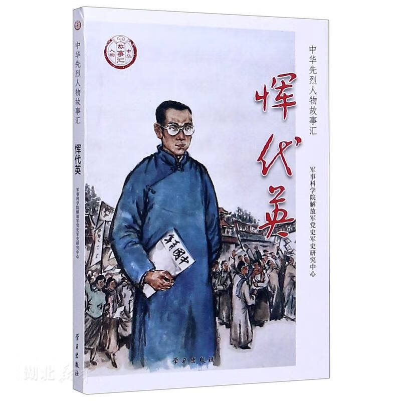 中华先烈人物故事汇 恽代英