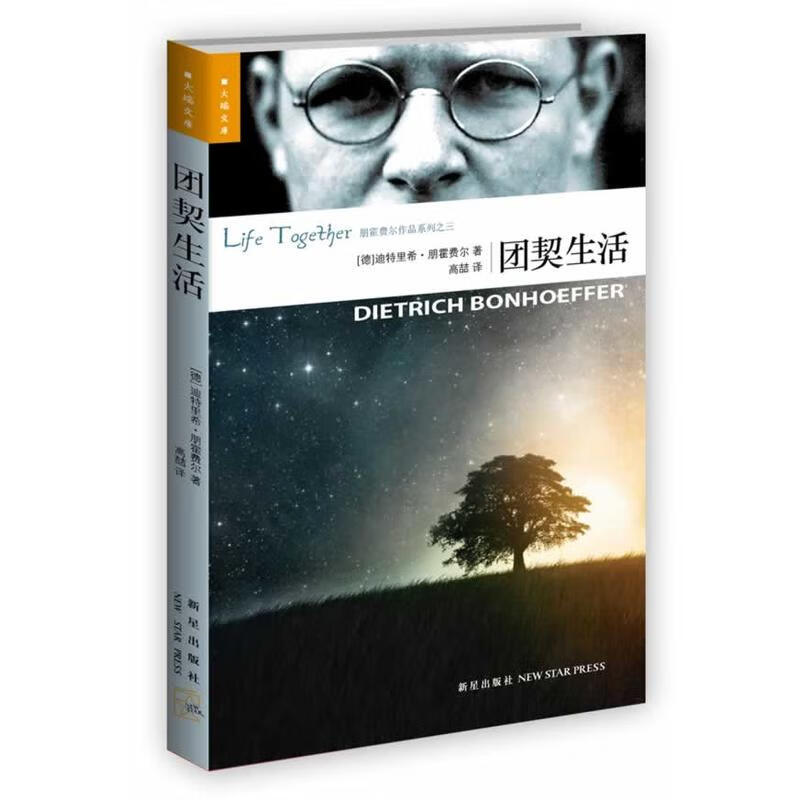 现货全新团契生活 朋霍费尔著 适宜围炉夜话的基督教经典著作