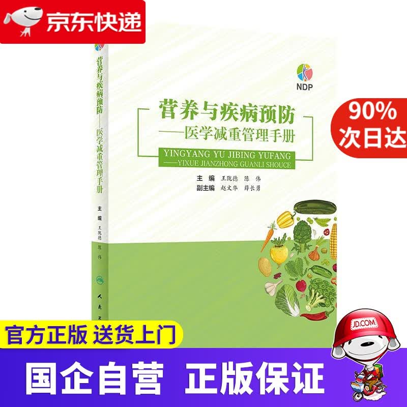 营养与疾病*医学减重管理手册