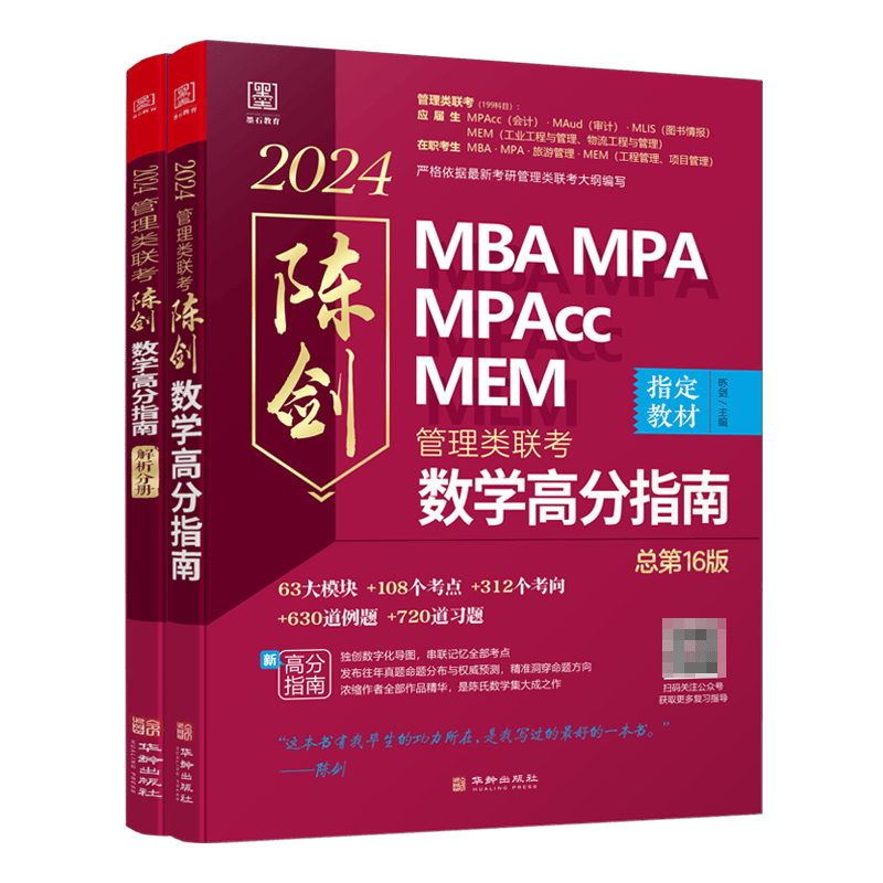管理类提高 陈剑数学高分指南2024