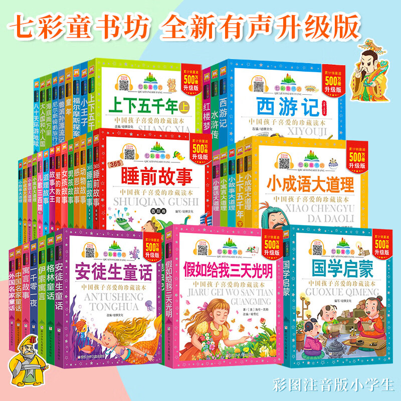 【现货】全套53册七彩童书坊 四大名著格林童话成语故事伊索寓言小学生注音版课外书儿童故事书6岁以上课 七彩童书坊【全套51册】-彩图注音版