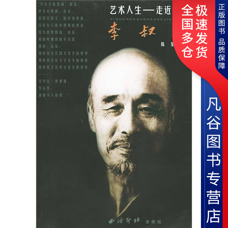 【书】李叔同 艺术人生 走近大师