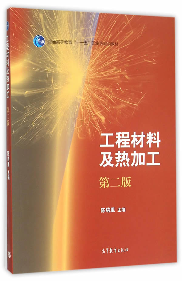 工程材料及热加工-第二版