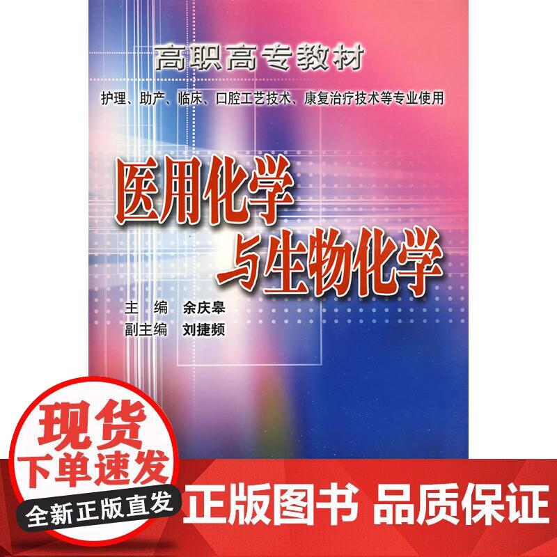 医用化学与生物化学