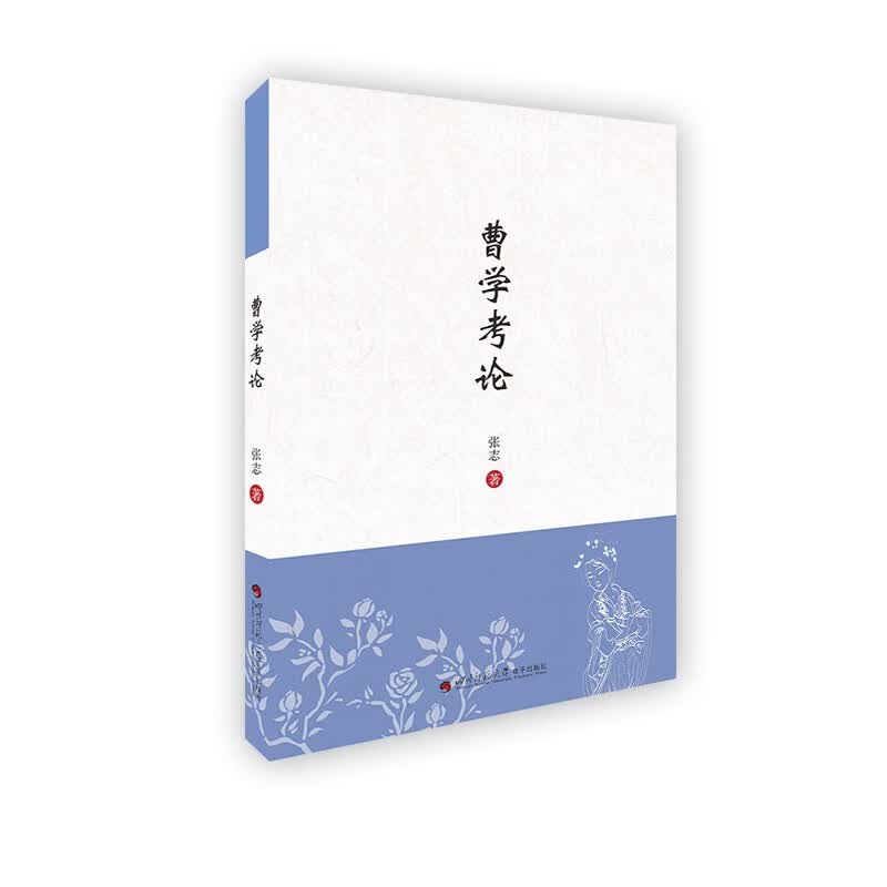 曹学考论张志著红学研究曹雪芹红楼梦