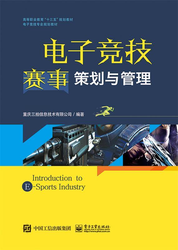 现货:电子竞技赛事策划与管理 9787121366314 电子工业出版社