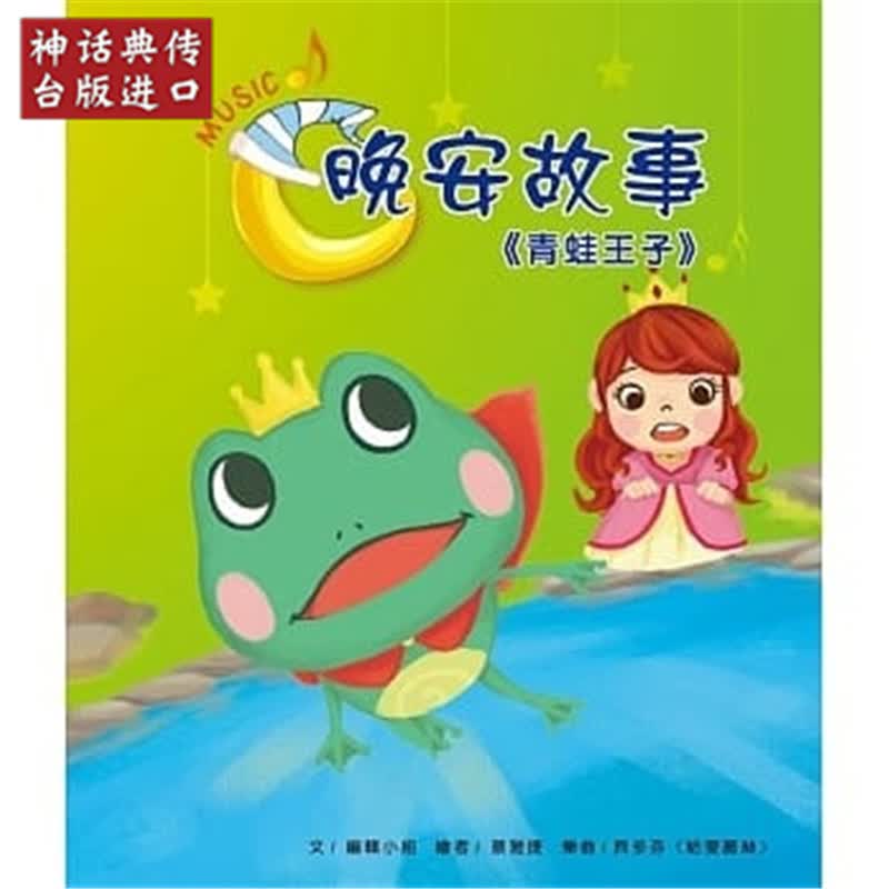 台版现货目川书 晚安故事 青蛙王子目川编辑小组童书青少年文学图画书童话寓言生日礼物