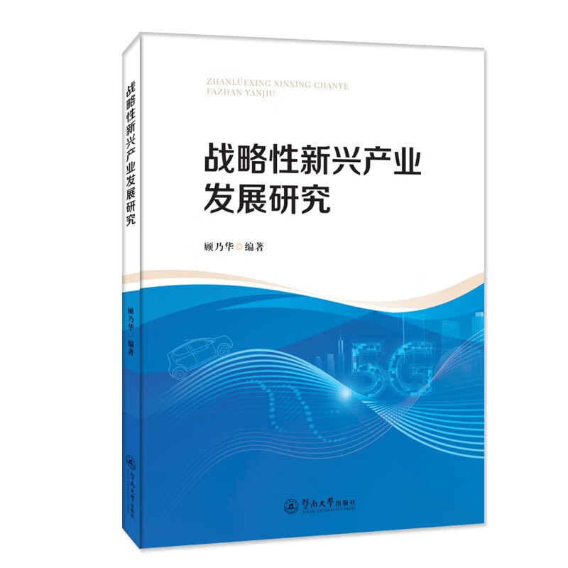 战略性新兴产业发展研究