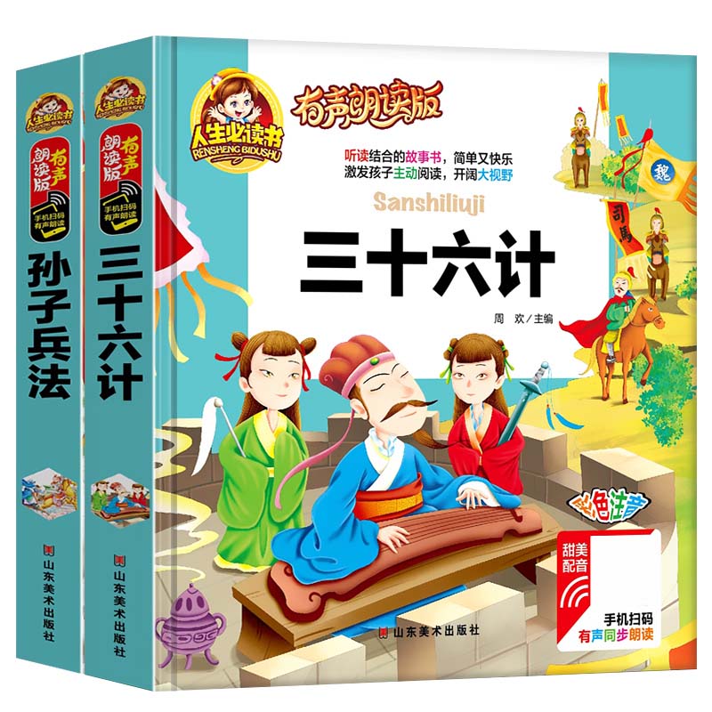 【有声伴读】孙子兵法与三十六计书全套2册原著注音版国学经典小学生版