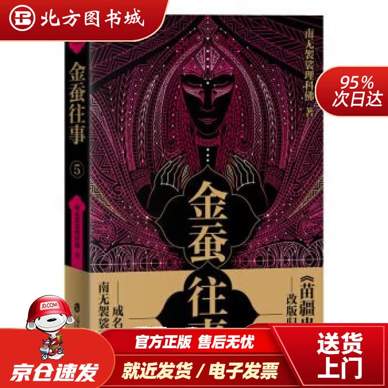 【现货】金蚕往事5南无袈裟理科佛著上海社会科学院出版社 北方图书城