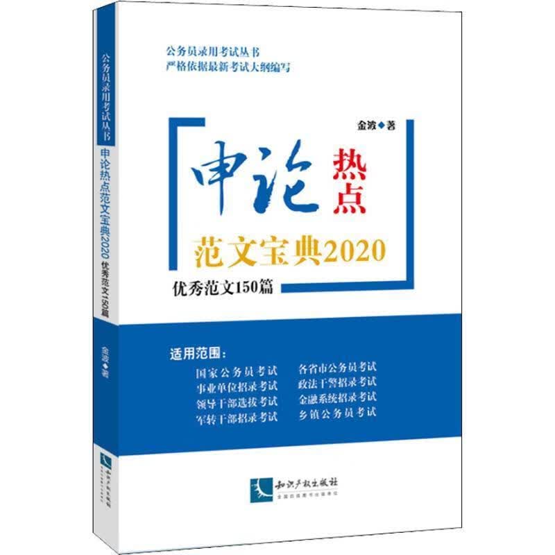 申论热点范文宝典2020——优秀范文150篇