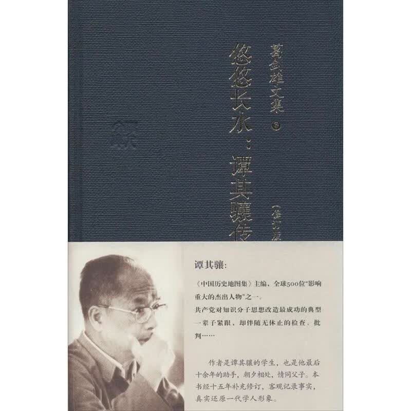 葛剑雄文集三 悠悠长水--谭其骧传 葛剑雄著 广东人民出版社