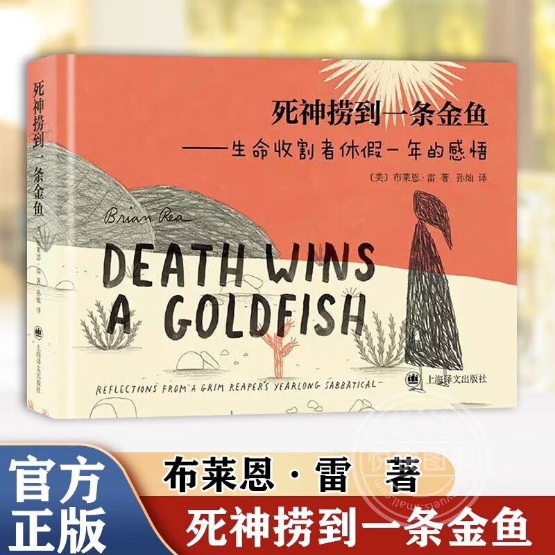 死神捞到一条金鱼[美]布莱恩·雷著 孙灿译 极具个人风格的心灵疗愈图像小说谐趣幽默
