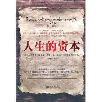 人生的资本 隋晓明 编 新世界出版社