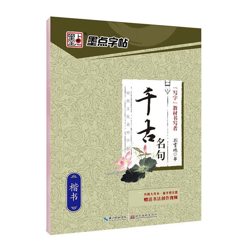 墨点字帖 唐诗三百首宋词三百首 经典文化系列练字帖楷书 荆霄鹏 千古名句