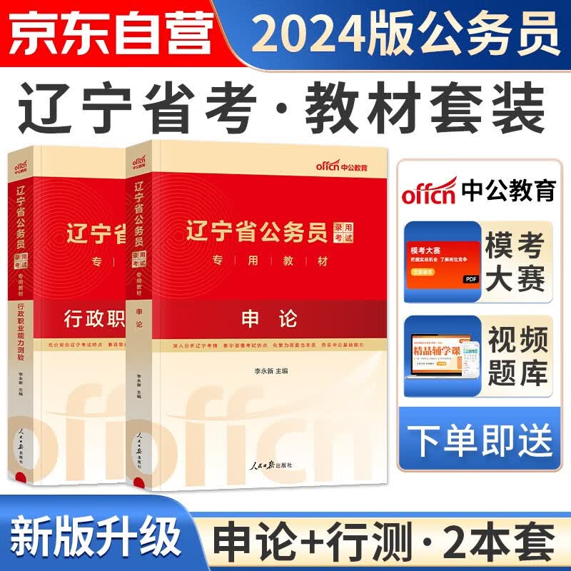 【单本包邮】2024新版中公教育辽宁省考公务员考试用书 行测+申论 教材 全套2本 选调生公安基础专业可搭预测试卷粉笔5000题华图