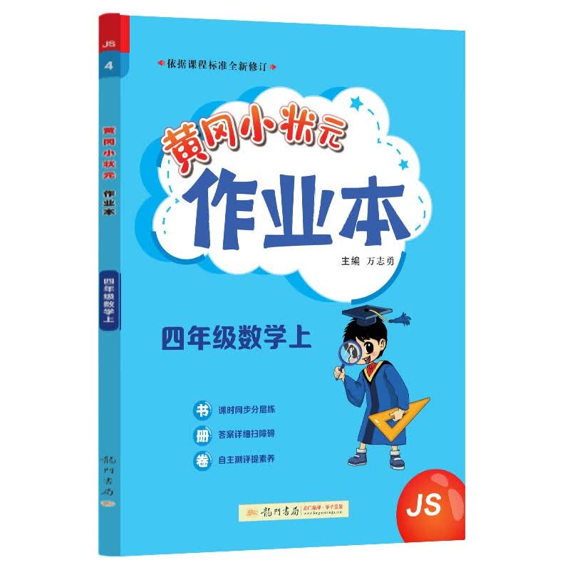 2023年秋季黄冈小状元作业本四年级数学上江苏版小学4年级同步作业类单元试卷辅导练习册同步训练考试卷
