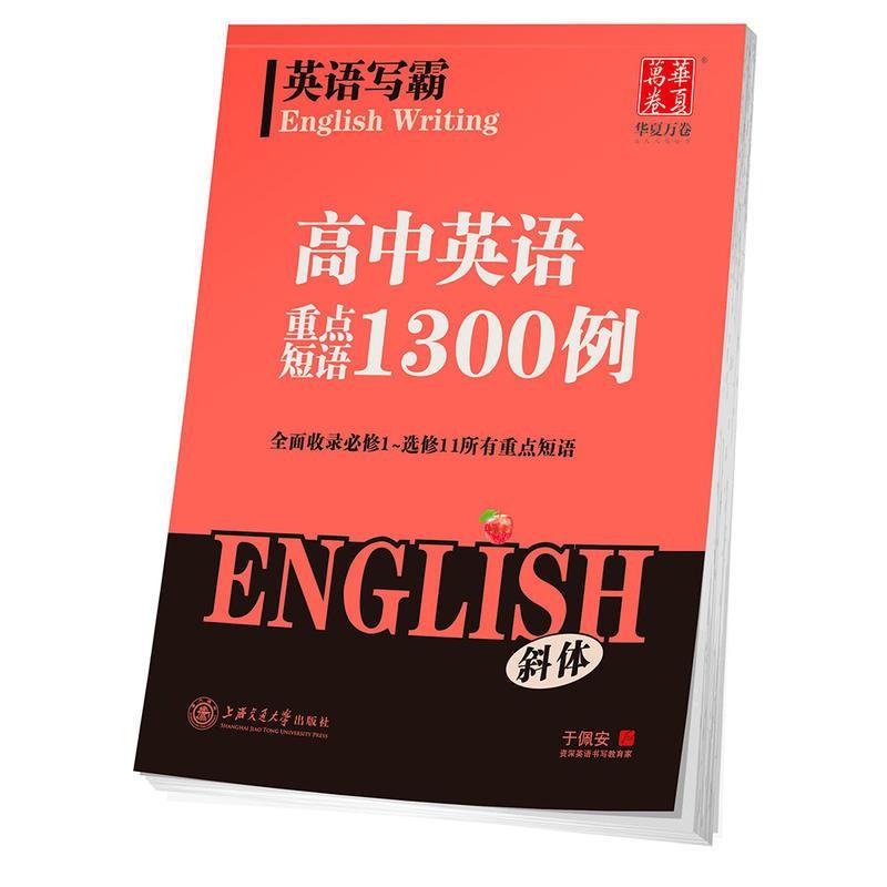 华夏万卷 英语字帖 衡水体 上下册 初中英语 高中满分作文 衡水体 练字帖 高中考3500词 高中英语1300例