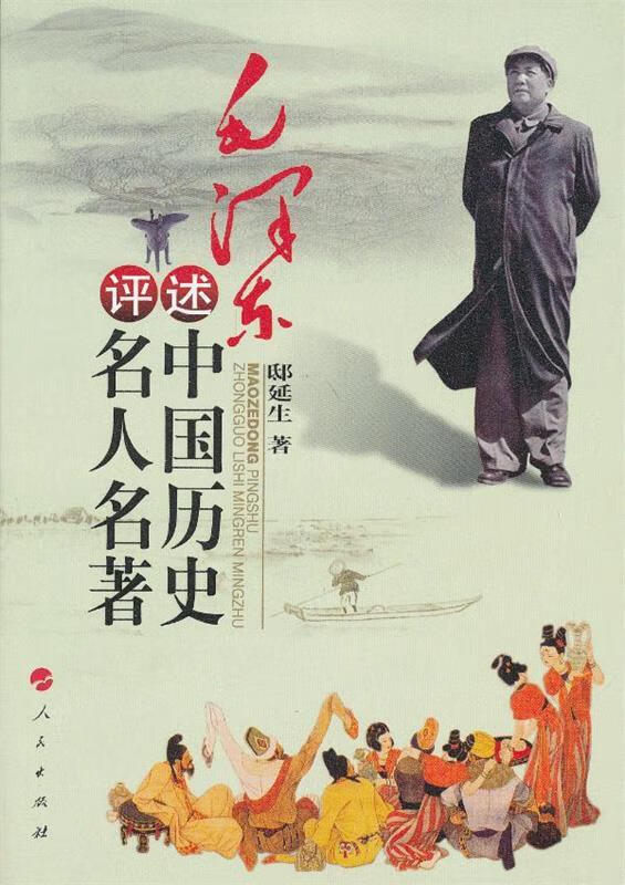 毛泽东评述中国历史名人名著