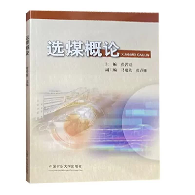 选煤概论主编张晋霞中国矿业大学出版社9787564635985