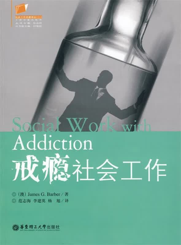 戒瘾社会工作