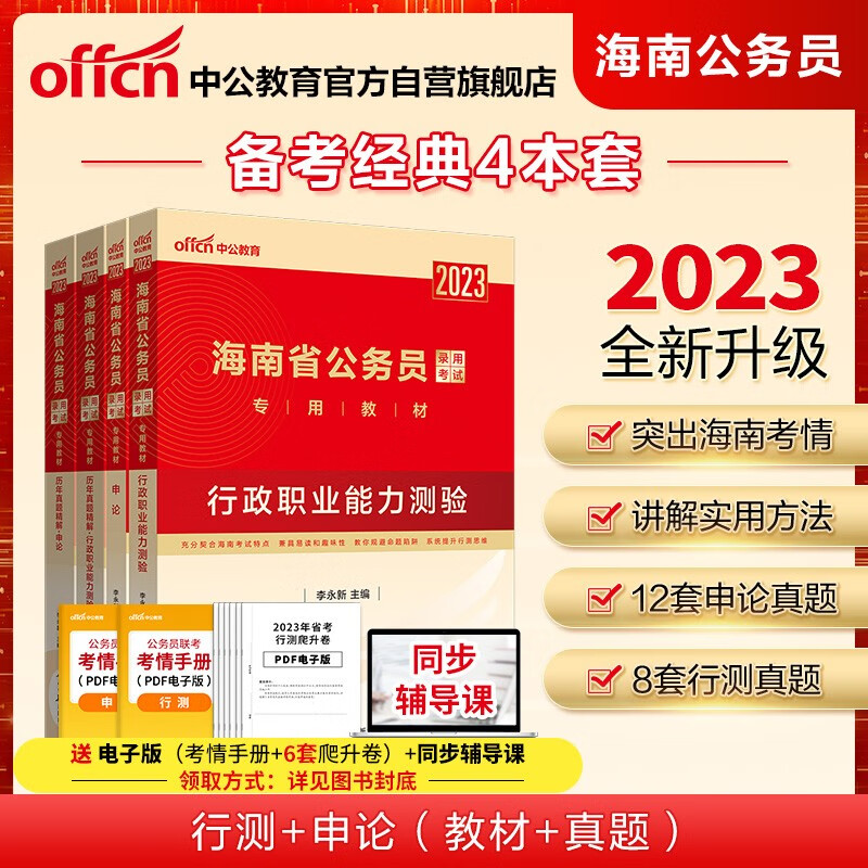 中公教育2023海南省公务员考试教材：行测+申论+历年真题精解行测+历年真题精解申论（套装4册）