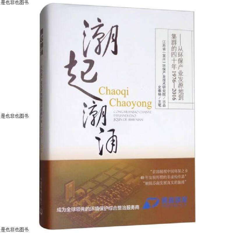 潮起潮涌：从环保产业发源地到集群的四十年(1976-2016)【全新塑