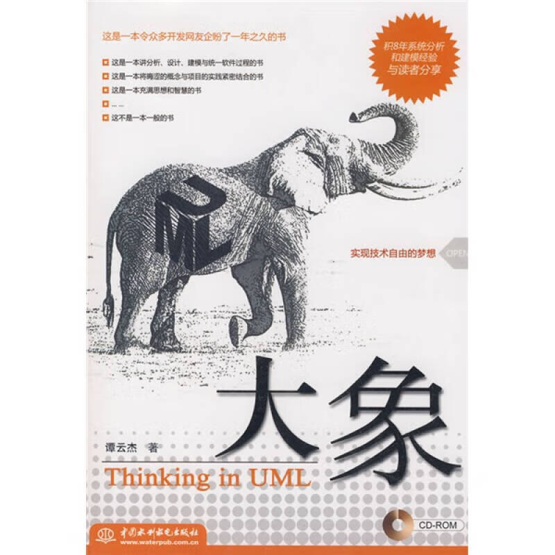 大象 Thinking in UML【好书】