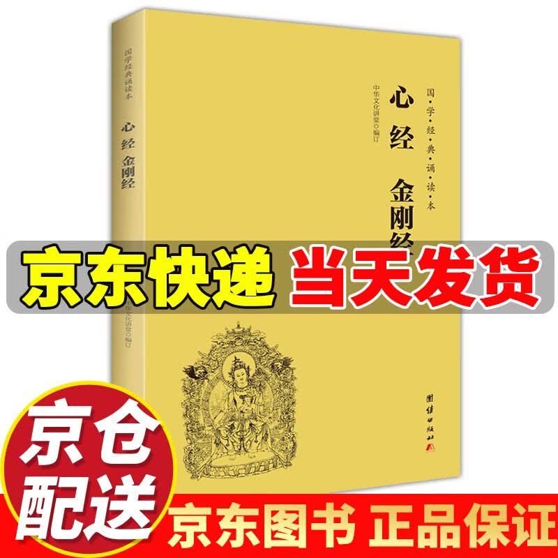 心经 金刚经（简体横排注音国学经典诵读本）
