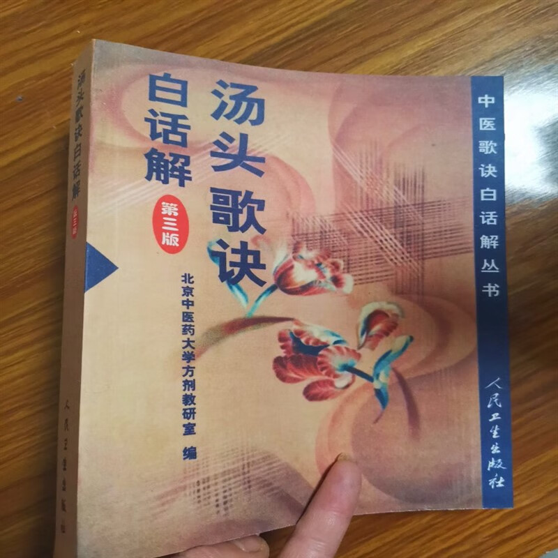 汤头歌诀白话解 第三版 方歌 中医歌诀白话解丛书 李庆业等 1999