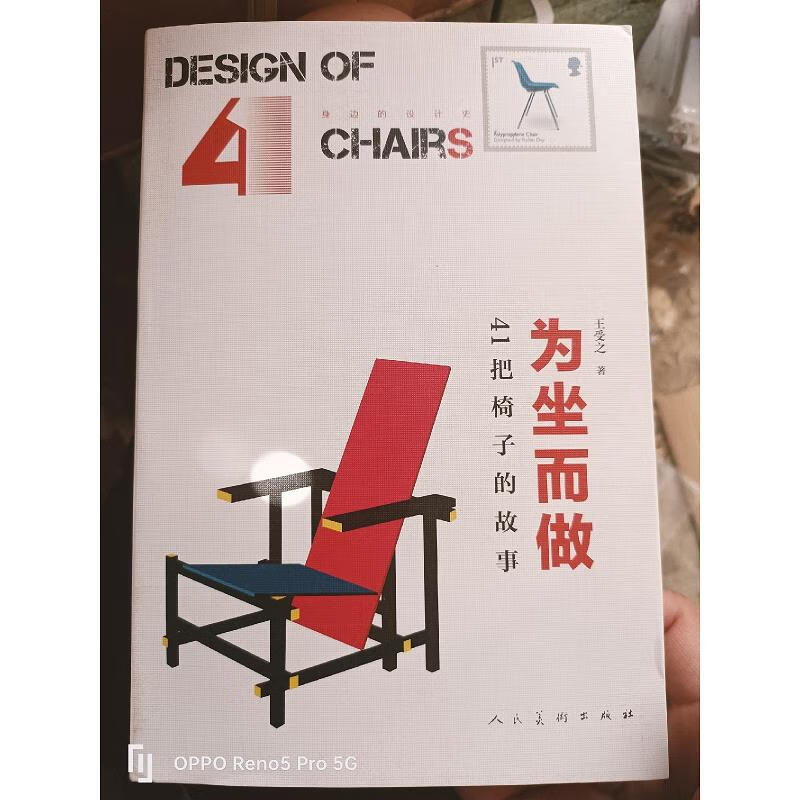 为坐而做--41把椅子的故事(身边的设计史)32开现货 人民美术出版社9787102086866