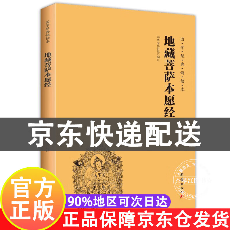 地藏菩萨本愿经（简体横排注音国学经典诵读本） 团结出版社地藏经注音版