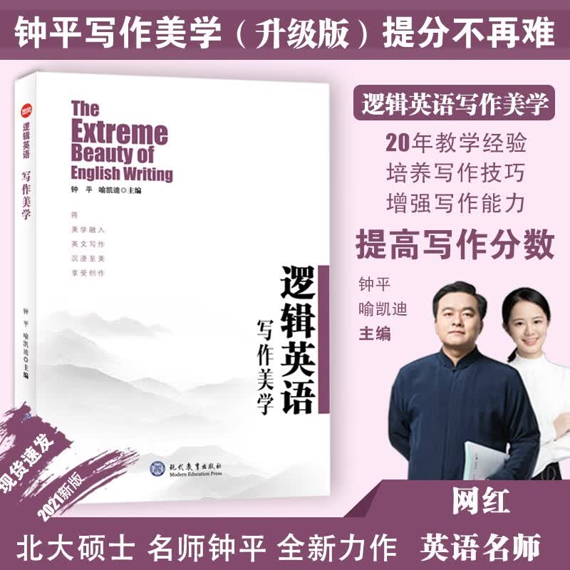 名师帮 钟平新书 逻辑英语写作美学：英语作文写作技巧与素材大全，修辞+用法+实例+范文+解析五合一，中考、高考、四六级、考研等提分秘笈巅峰训练