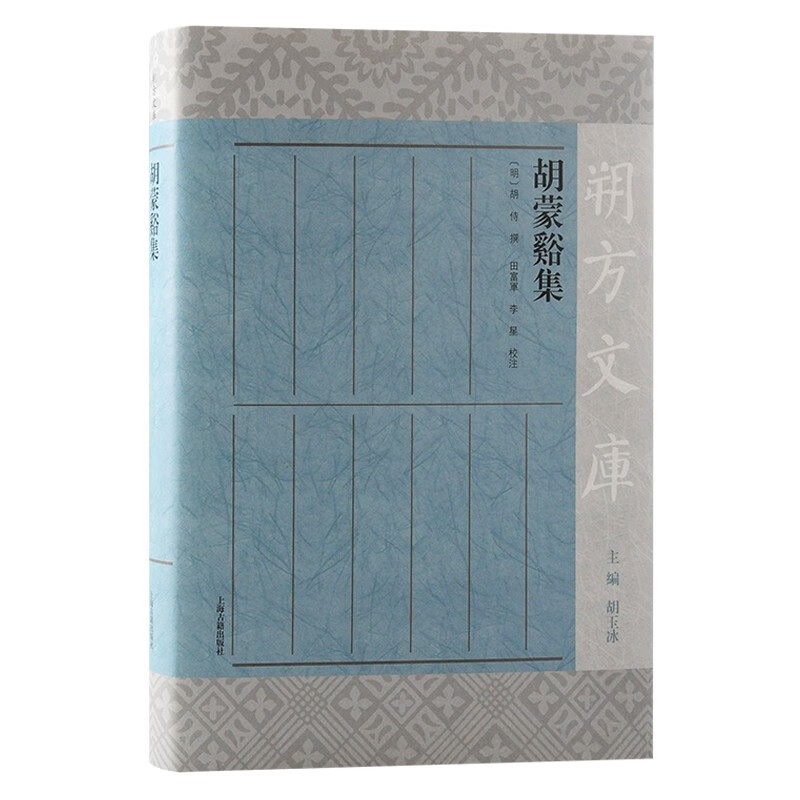 胡蒙谿集/朔方文库