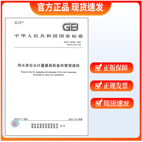 GB/T 24789-2022 用水单位水计量器具配备和管理通则