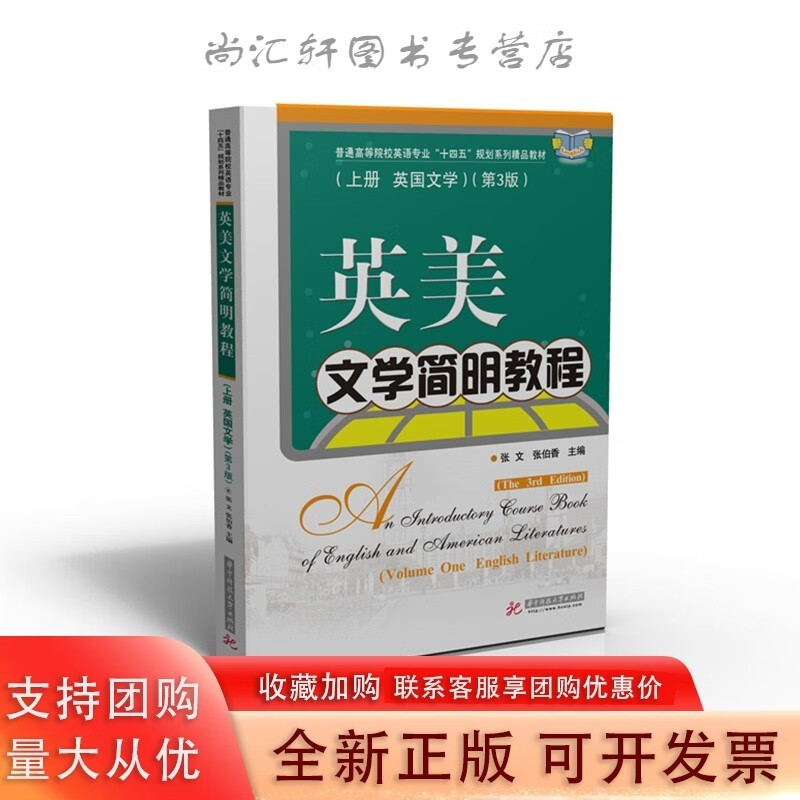 英美文学简明教程上册(英国文学)(第3版) 9787568044226