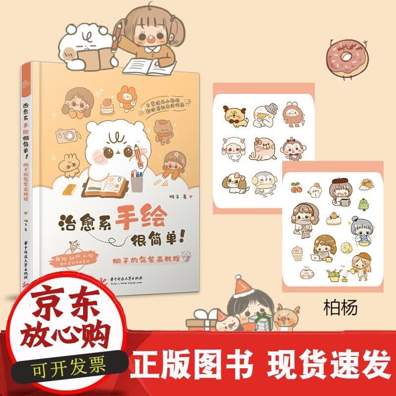 速发 治愈系手绘很简单！：桐子的简笔画教程9787568057608静物、动物、人物，超丰富的手帐